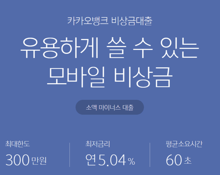 카카오뱅크 비상금대출 무직자 대출 최대 300만원 신청방법 대출을 부탁해