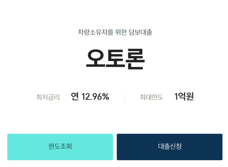 상상인저축은행 오토론 무직자 대출 최대 8000만원 금리 조건 신청방법 총정리 대출을 부탁해